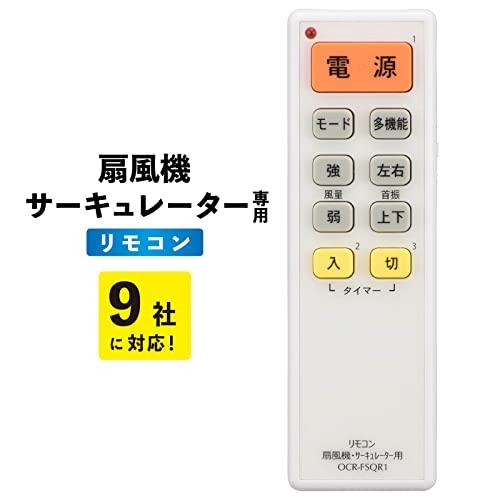 オーム電機 扇風機・サーキュレーター専用リモコン OCR-FSQR1 08-0398 OHM : SOLVERTEX - 通販 - Yahoo!ショッピング