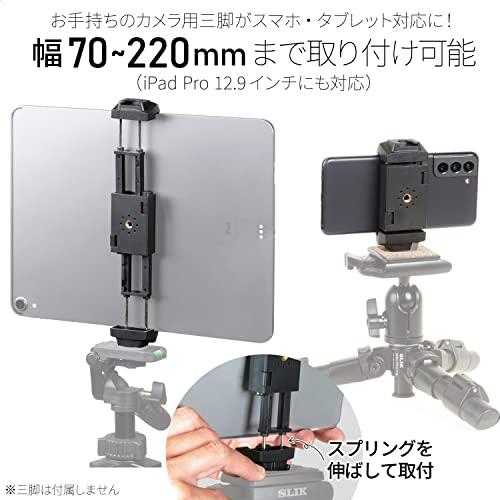 SLIK 三脚アクセサリ モバイルリンク スマホ&タブレットホルダーワイド 70~220mm幅対応 U1/4取付ネジ アクセサリーシュー装備 S : za33412e27c8 ...