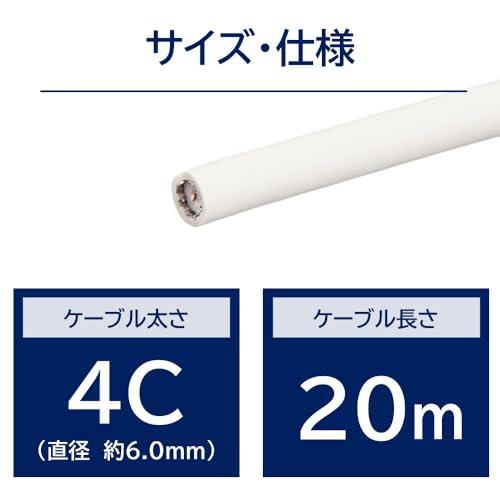 日本アンテナ アンテナケーブル 20m テレビ用4K8K 地デジ BS CS CATV 対応 S4CFB同軸ケーブル ホワイト S4FBAL20 : SOLVERTEX - 通販 ...