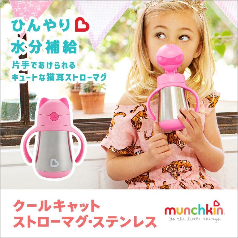 munchkin マンチキン クールキャットストローマグ・ステンレス ピンク 保冷 食洗器OK 270ml 逆流防止弁つき FDMU434760 : za82a3981caa ...