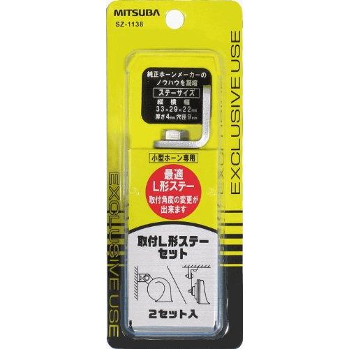 MITSUBAミツバサンコーワ L型ステーセット クラクション ホーン簡単取付 SZ-1138 : zaa765255327 : SOLVERTEX - 通販 - Yahoo!ショッピング