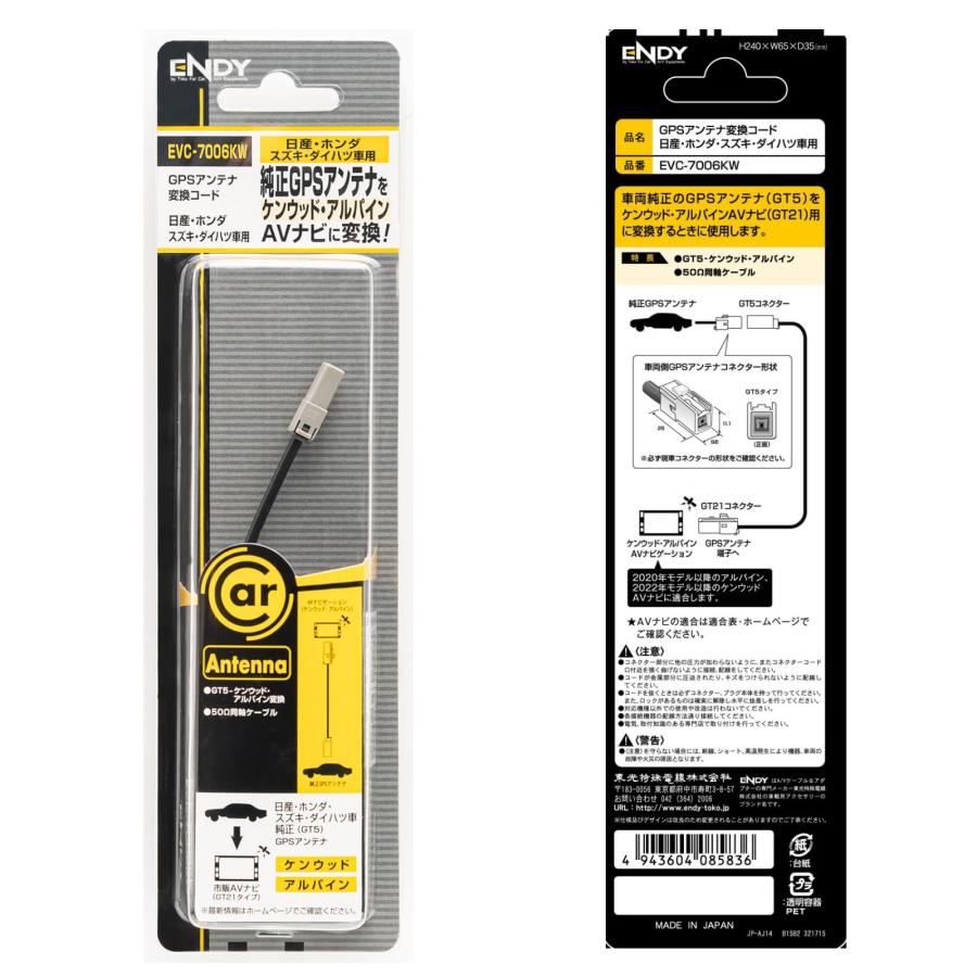 ENDY EVC-7006KW GPSアンテナ変換コード ケンウッド/アルパイン 用 日産・ホンダ・スズキ・ダイハツ車適合 : SOLVERTEX - 通販 - Yahoo!ショッピング