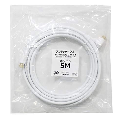 TARO'S アンテナケーブル 5M 4K8K放送3224MHz対応 S-4C-FB 4C同軸 地デジ・BS・CS・CATV放送対応 金メッキプ : SOLVERTEX - 通販 ...