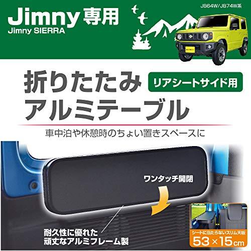星光産業EXEA 車種専用品 ジムニー/ジムニーシエラ専用折りたたみテーブル EE-222 JB64・JB74専用 : SOLVERTEX - 通販 - Yahoo!ショッピング