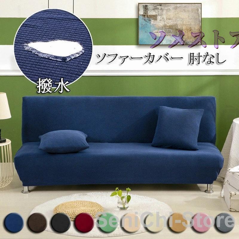ソファーカバー 肘なし 撥水 マルチカバー ソファカバー 防水 ソファーカバー 肘なし 撥水 マルチカバー ソファカバー 防水