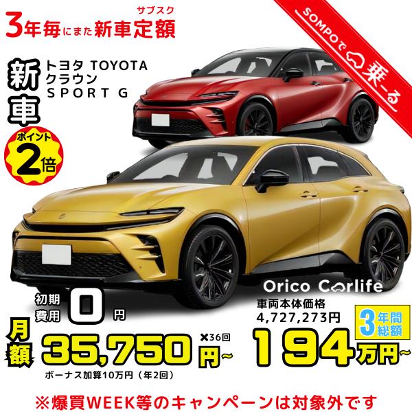 トヨタ カーリース 新車 TOYOTA クラウンスポーツ 月額56,980円〜 3年総額2,051,280円〜 3年毎にまた新車 ...