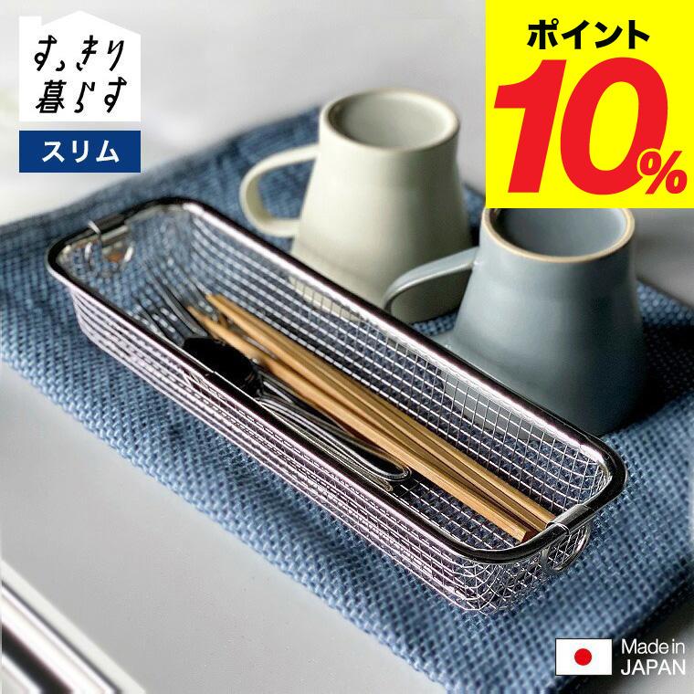 bws SELECTION すっきり暮らす水切りかご スリムタイプ MM-700152 送料無料 / コンパクト ステンレス 食洗機 日本製 燕三条 : ソムリエ@ギフト Yahoo ...