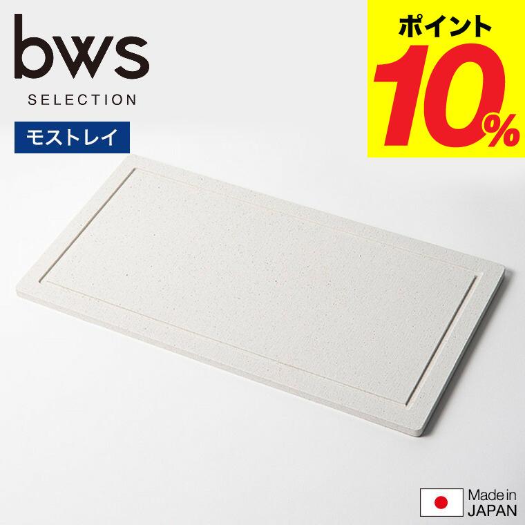 be worth style 水切りトレイ モイストレイ 置きタイプ KAWAKI カワキ ST-345000S / 水切りラック 専用トレイ 珪藻土 ビーワースセレクション プレゼント ...