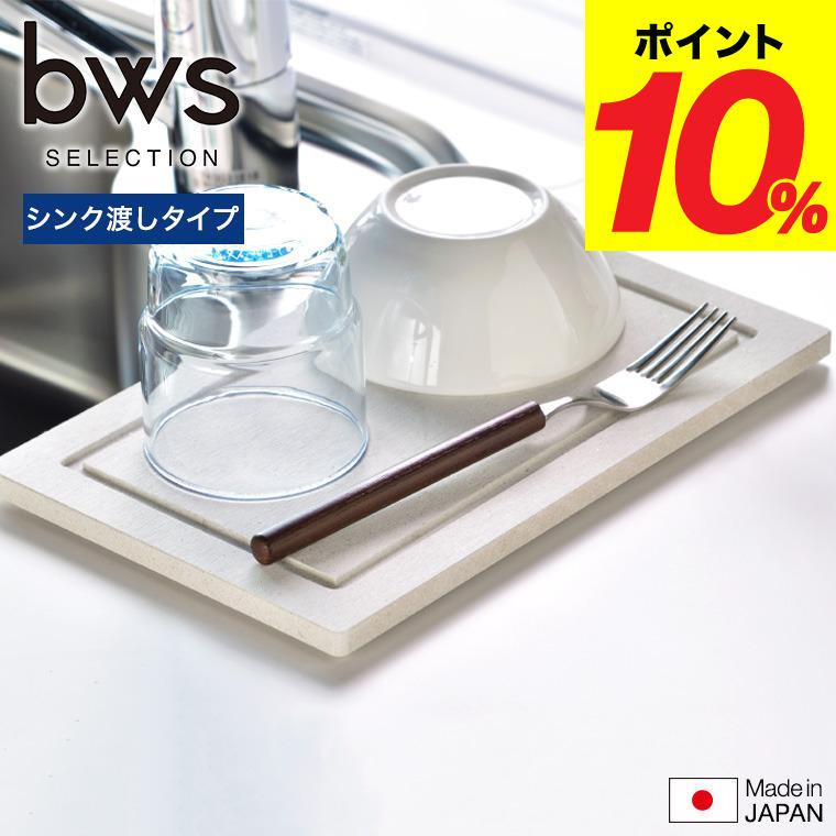 be worth style 水切りトレイ モイストレイ シンク渡しタイプ KAWAKI カワキ ST-345003S / 水切りラック 専用トレイ 珪藻土 ビーワースセレクション ...