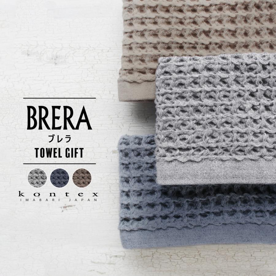 敬老の日 タオルセット コンテックス タオル kontex ブレラ ギフトセット XL×1・L×1・M×1 KA-9855 BRERA Gift set 送料無料/ セット お返し 内祝い ...