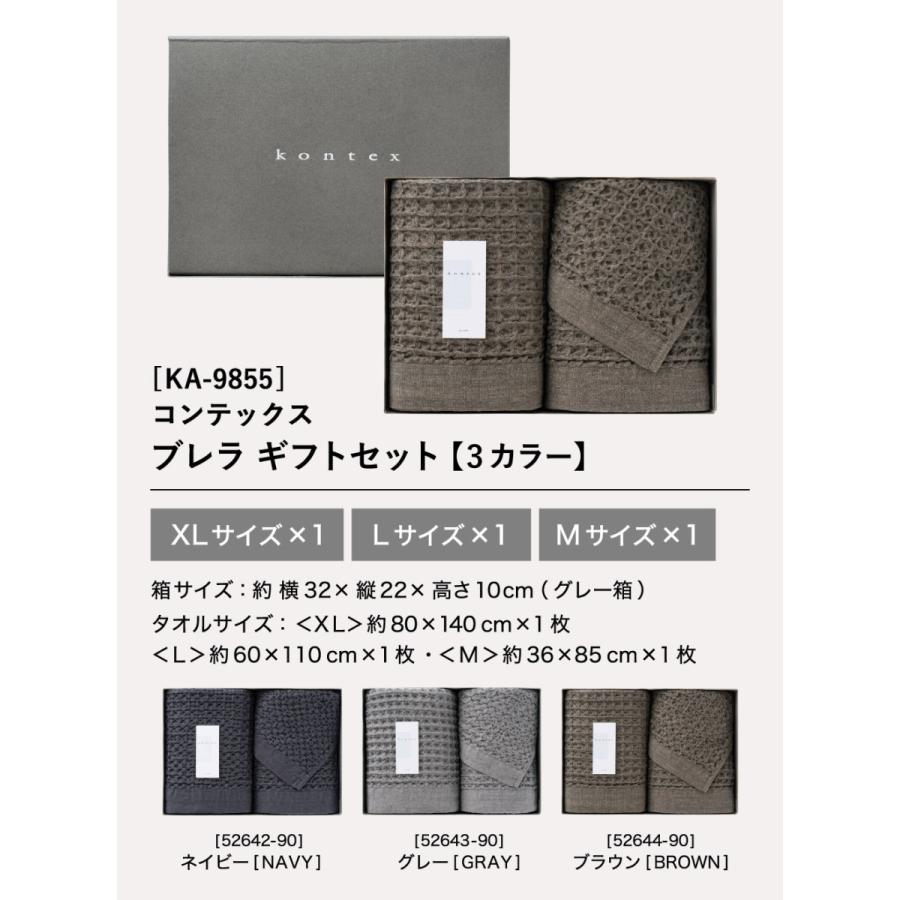 敬老の日 タオルセット コンテックス タオル kontex ブレラ ギフトセット XL×1・L×1・M×1 KA-9855 BRERA Gift set 送料無料/ セット お返し 内祝い ...