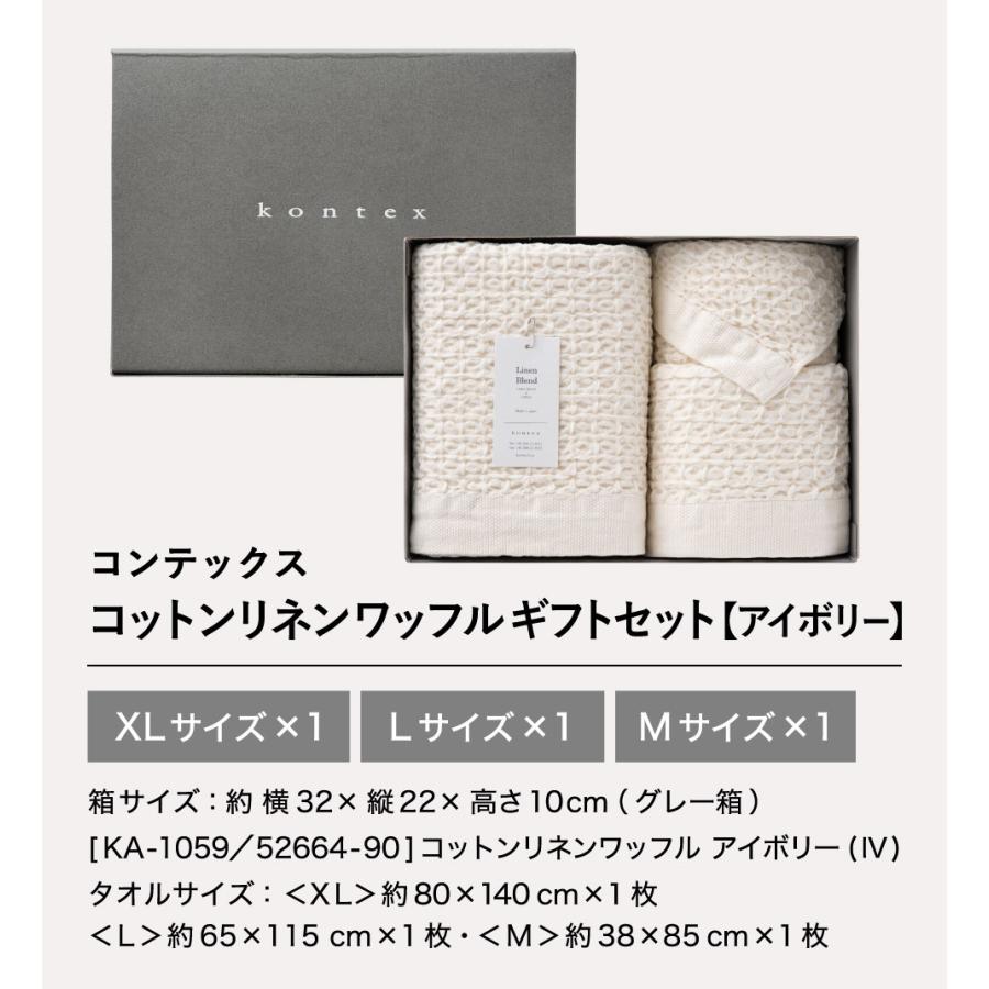 母の日 2025 タオルセット コンテックス kontex コットンリネンワッフル ギフトセット 送料無料 XL×1・L×1・M×1 KA-1059 Cotton Linen ...