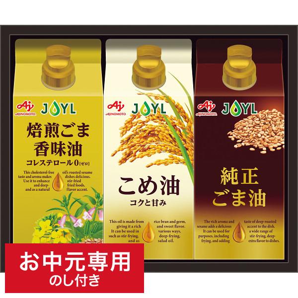 AJINOMOTO お中元 2025 油 送料無料 味の素 オイルセレクションギフト KSA-30Z / LTDU 油ギフト オイルギフト 油セット こめ油 米油 ごま油 胡麻油 : ソムリエ ...