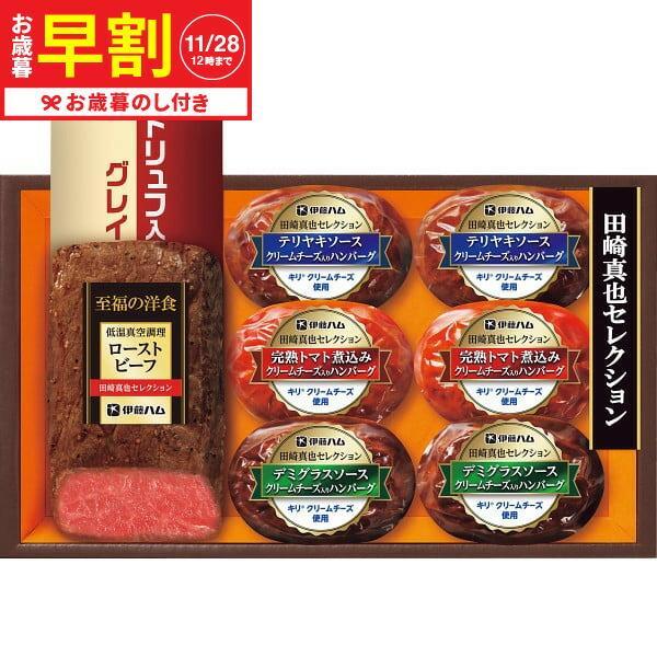 伊藤ハム お歳暮 ギフト 田崎真也セレクション ローストビーフと三種のハンバーグギフト YO42 送料無料 メーカー直送 LTDU お歳暮ギフト 2025 お歳暮専用 : ソムリエ@ギフト ...