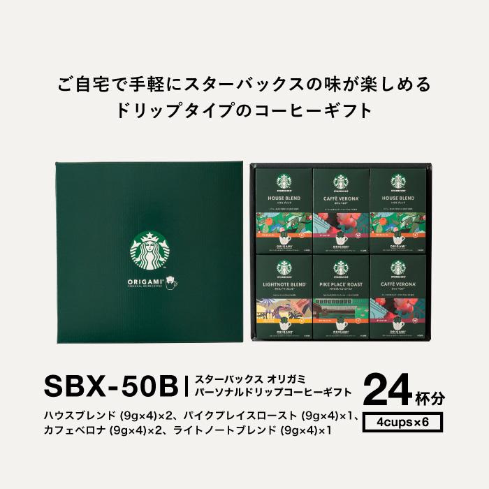 スターバックス 父の日 ギフト お中元 2025 出産内祝い スタバ オリガミ パーソナルドリップコーヒーSBX-50B 送料無料 プレゼント : ソムリエ@ギフト Yahoo!ショッピング店 ...