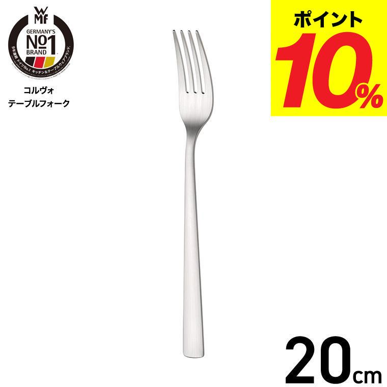WMF コルヴォ テーブルフォーク W1158026330 / 食洗機対応 フォーク ディナーフォーク 大きめ ステンレス カトラリー 食器 食洗機OK : ソムリエ@ギフト Yahoo ...