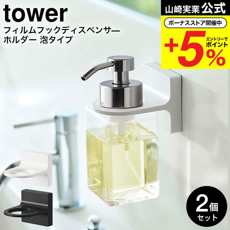tower 山崎実業 フィルムフックディスペンサーホルダー 泡タイプ タワー お風呂 公式 2個セット ホワイト/ブラック 5347 5348 送料無料 ハンドソープ : ソムリエ@ギフト ...