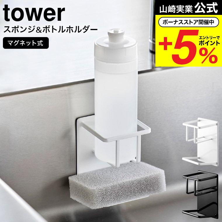 tower 山崎実業 マグネットスポンジ&ボトルホルダー タワー キッチン 公式 ホワイト/ブラック 3767 3768 送料無料 / スポンジ置き 台所洗剤 食器用洗剤 : ソムリエ@ギフト ...