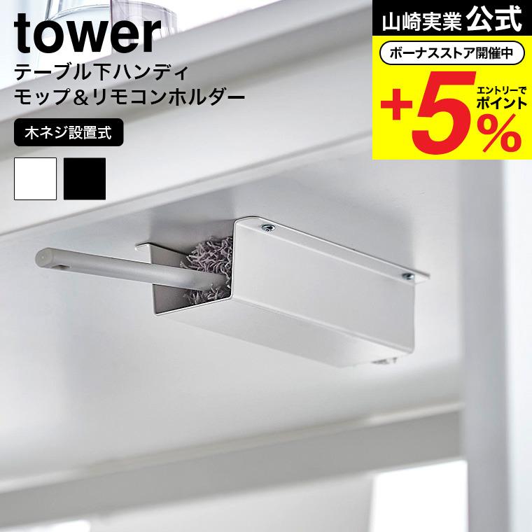 tower 山崎実業 テーブル下ハンディモップ&リモコンホルダー タワー 公式 収納 4542 4543 ホワイト ブラック / 机下 食卓テーブル : ソムリエ@ギフト Yahoo ...