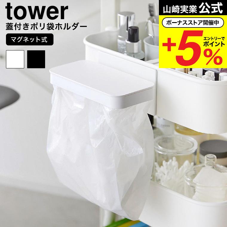 山崎実業 tower ワゴンに付けられるマグネット蓋付きポリ袋ホルダー タワー 公式 ゴミ箱 1701 1702 ホワイト ブラック 送料無料 / ごみ箱 : ymj-01353 : ソムリエ ...