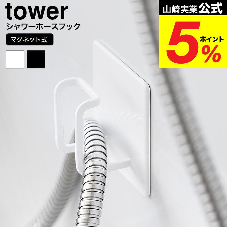 tower 山崎実業 マグネットバスルームシャワーホースフック タワー お風呂 公式1863 1864 ホワイト ブラック / シャワーホルダー : ソムリエ@ギフト Yahoo!ショッピング ...