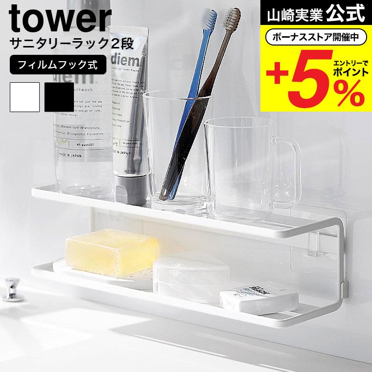 tower 山崎実業 フィルムフックサニタリーラック タワー 公式 2段 送料無料 2173 2174 ホワイト ブラック / 洗面台 トレー 洗面所 : ソムリエ@ギフト Yahoo ...