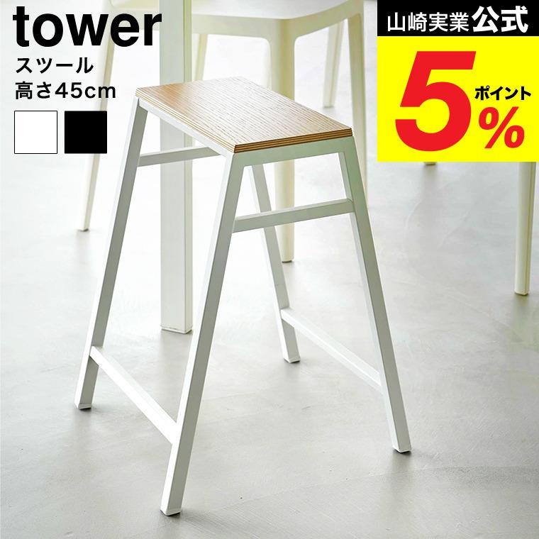 山崎実業 tower スツール タワー H45 公式 1469 1470 ホワイト ブラック 送料無料 / 椅子 イス いす サイドテーブル フラワースタンド : ymj-01408 ...