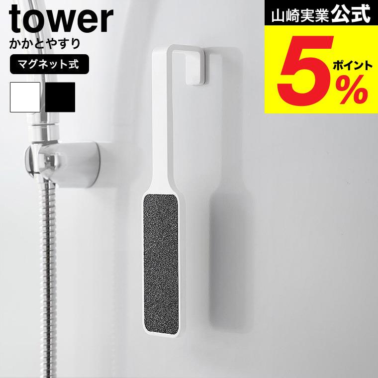 tower 山崎実業 マグネットかかとやすり タワー 公式 1306 1307 ホワイト ブラック / フット かかと 角質 ケア 角質除去 フック付き : ソムリエ@ギフト Yahoo ...