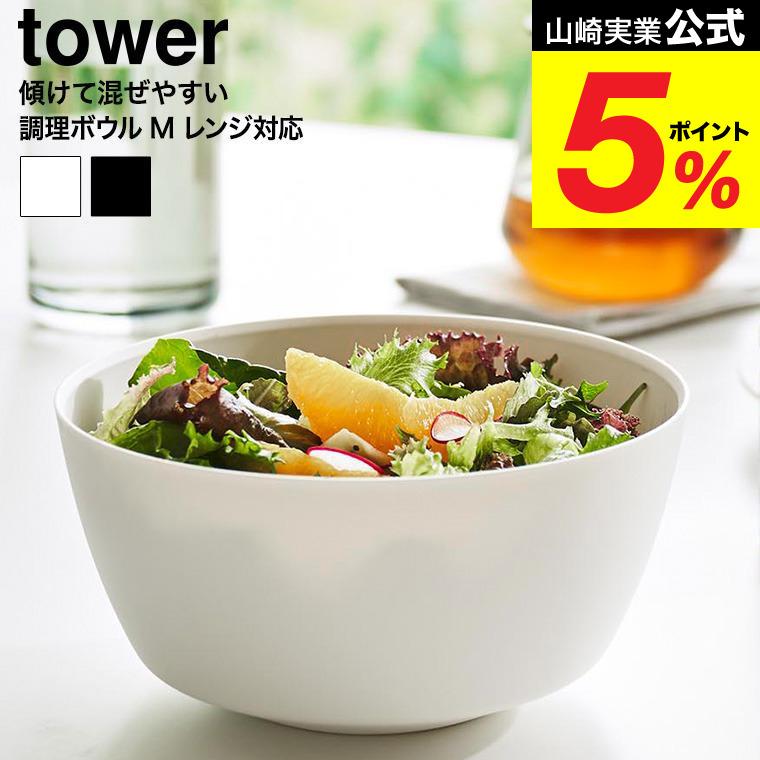 tower 山崎実業 傾けて混ぜやすい調理ボウル タワー M 電子レンジ対応 公式 1387 1388 ホワイト ブラック / 1.8L キッチンボウル プラスチック : ソムリエ@ギフト ...
