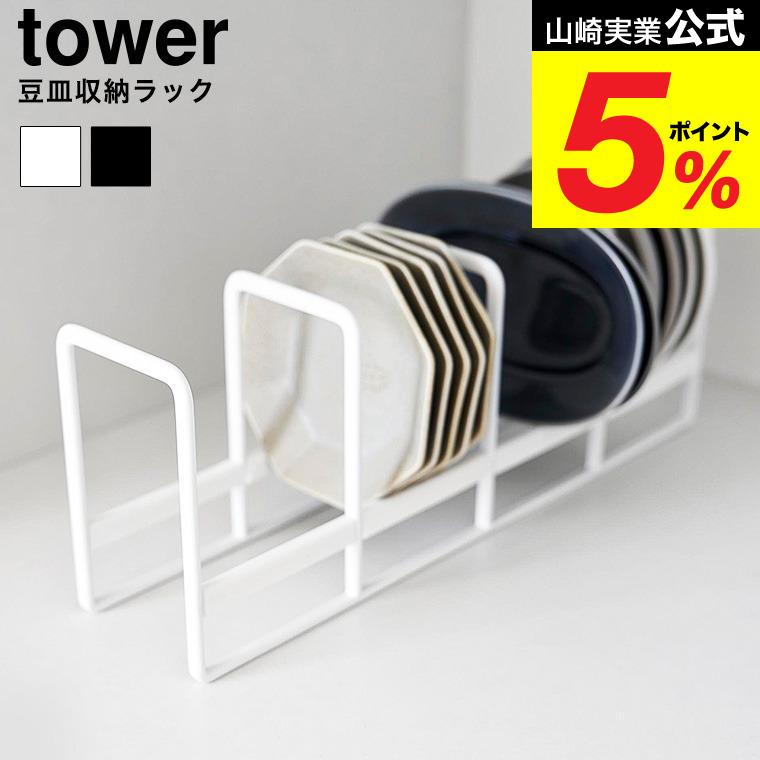 tower 山崎実業 豆皿収納ラック タワー 公式 1395 1396 ホワイト ブラック / ディッシュラック ディッシュスタンド お皿スタンド : ソムリエ@ギフト Yahoo ...