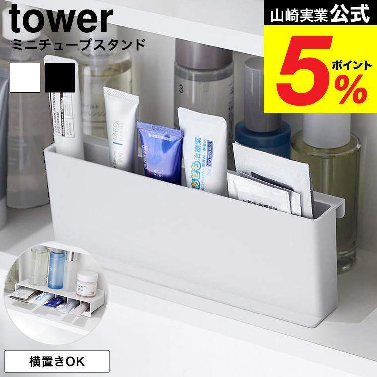 tower 山崎実業 ミニチューブスタンド タワー 公式 10383 10384 ホワイト ブラック / 縦置き 横置き 引っ掛け 小物 化粧品 コスメ メイク用品 : ソムリエ@ギフト ...