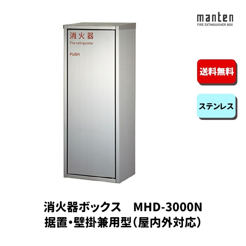 消火器ボックス 消火器格納箱 設置台 据置 壁掛 W238×H600×D175 ステンレス MHD-3000N 満点商会 : ソナエラボ - 通販 - Yahoo!ショッピング