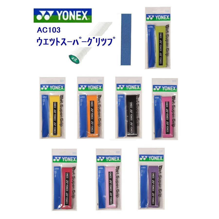 YONEX ヨネックス ウェットスーパーグリップ1P yonex AC103 オーバーグリップ テニス ソフトテニス アクセサリー 1本分 ...