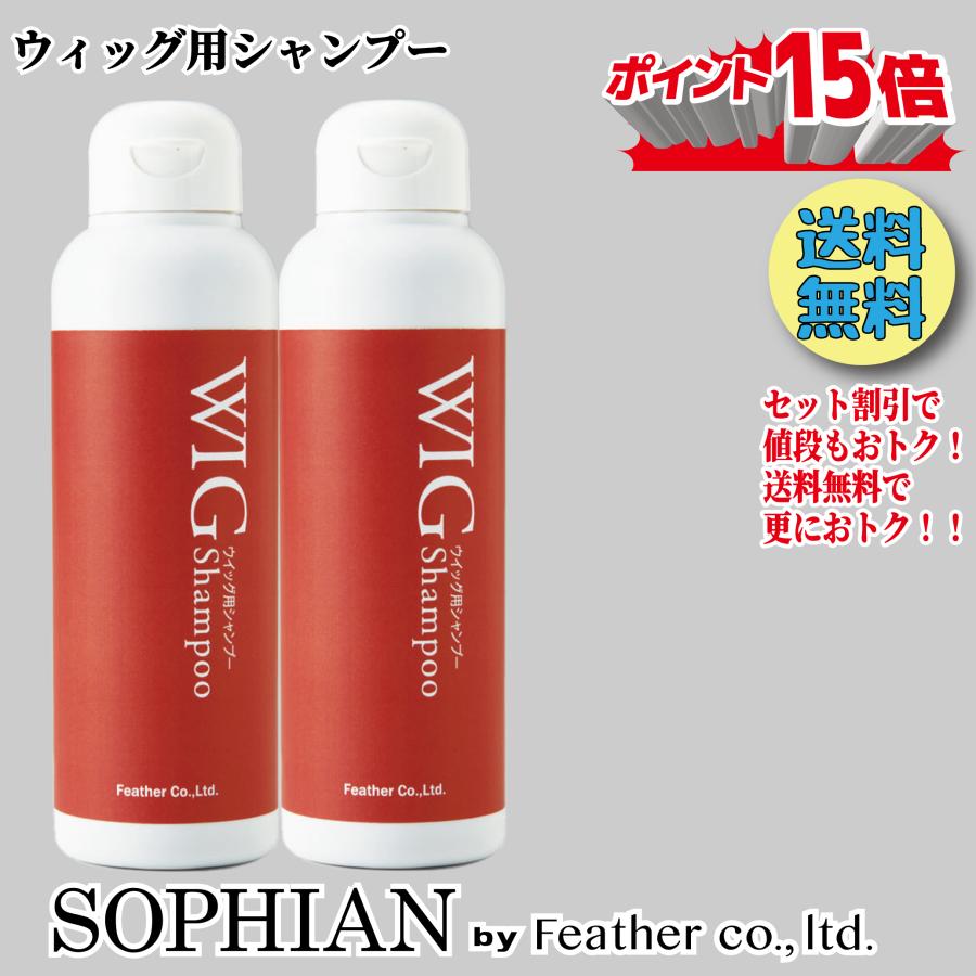 LEONKA 2セット ウィッグ 専用 シャンプー 送料無料 割引 お得 部分 フル お手入れ メンテ 汚れ 臭い 除去 WIG かつら qvcジャパン SOPHIAN フェザー ...