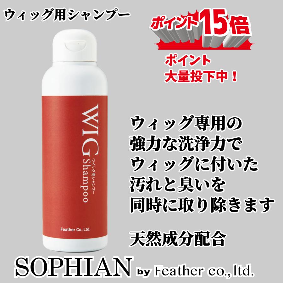 LEONKA 2セット ウィッグ 専用 シャンプー 送料無料 割引 お得 部分 フル お手入れ メンテ 汚れ 臭い 除去 WIG かつら qvcジャパン SOPHIAN フェザー ...