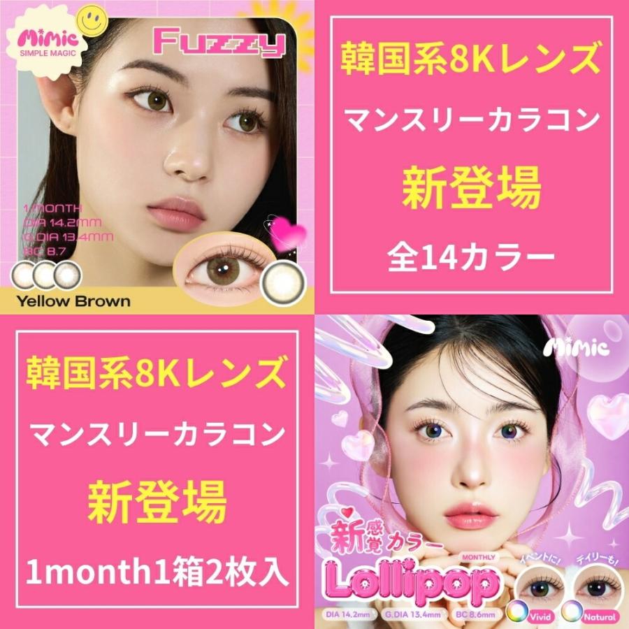 【4箱セット】ミミック マンスリー カラコン 1箱 2枚入り 1month 度あり 5.25 14.2 8.6 送料無料 フチなし フチあり 韓国 度なし 度入り bc8.6 8Kレンズ ...