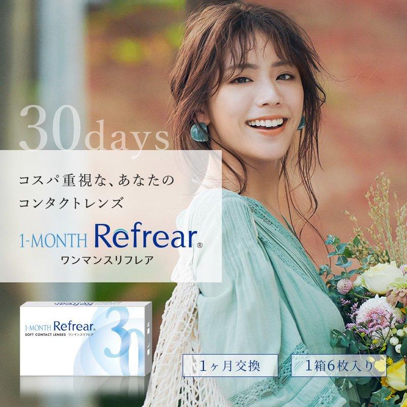 リフレア 【3か月分】マンスリー 1箱6枚入り コンタクトレンズ マンスリー refrear 1カ月 BC8.7 DIA14.0 クリアレンズ クリアコンタクト 貴島明日香 : refrear ...