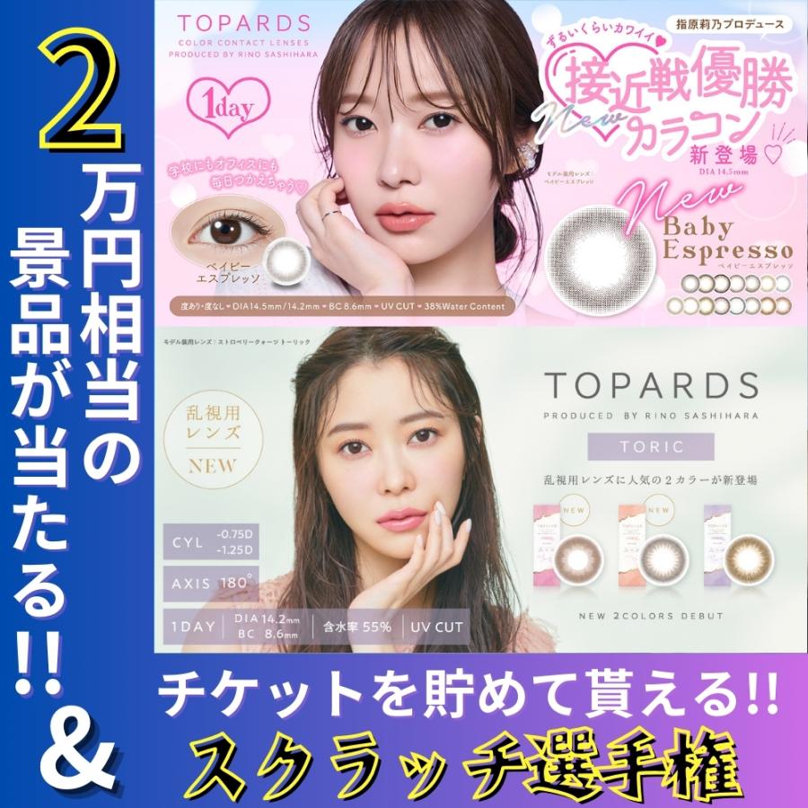 TOPARDS 【 2箱 セット 】 トパーズ topards カラコン ワンデー 乱視 乱視用 度付き カラコンワンデー ワンデーカラコン 1day : Sophie&Branca - 通販 ...