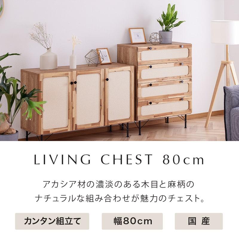 チェスト サイドボード 4段 80cm タンス キャビネット 引き出し 収納 木製 麻柄 脚付き アイアン ナチュラル モダン おしゃれ 北欧 半 完成品 国産 0784 : Living ...