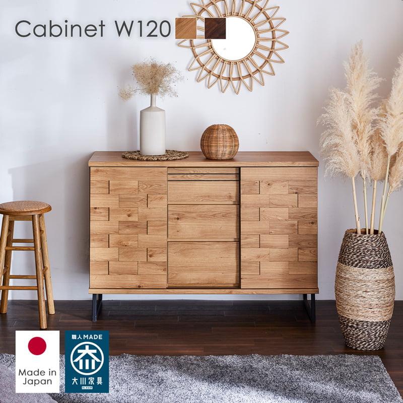 キャビネット 120cm リビングボード サイドボード 収納 ナチュラル ブラウン 引き出し おしゃれ 北欧風 モダン 国産 大川家具 完成品 0549 : Living&Journey ...