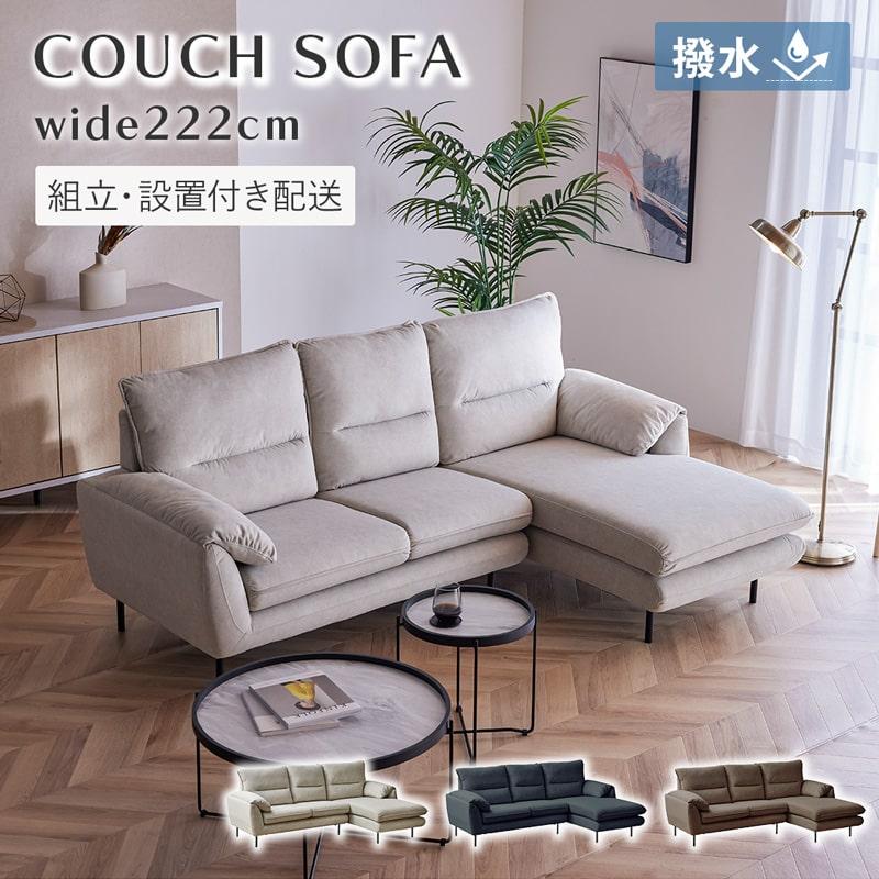 【開梱設置無料】カウチソファ ソファー 幅222cm 3人掛け L字ソファ 鉄脚 アイボリー ネイビー ブラウン シンプル モダン 北欧 おしゃれ 撥水 0937 : Living ...