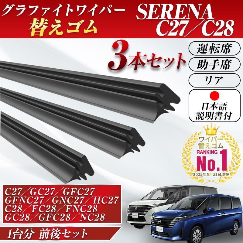 セレナ C27 C28 ワイパー 替えゴム 適合サイズ フロント2本 リア1本 計3本 交換セット NISSAN 純正互換品 SERENA e-POWER 新型 イーパワー : 宙 - 通販 ...