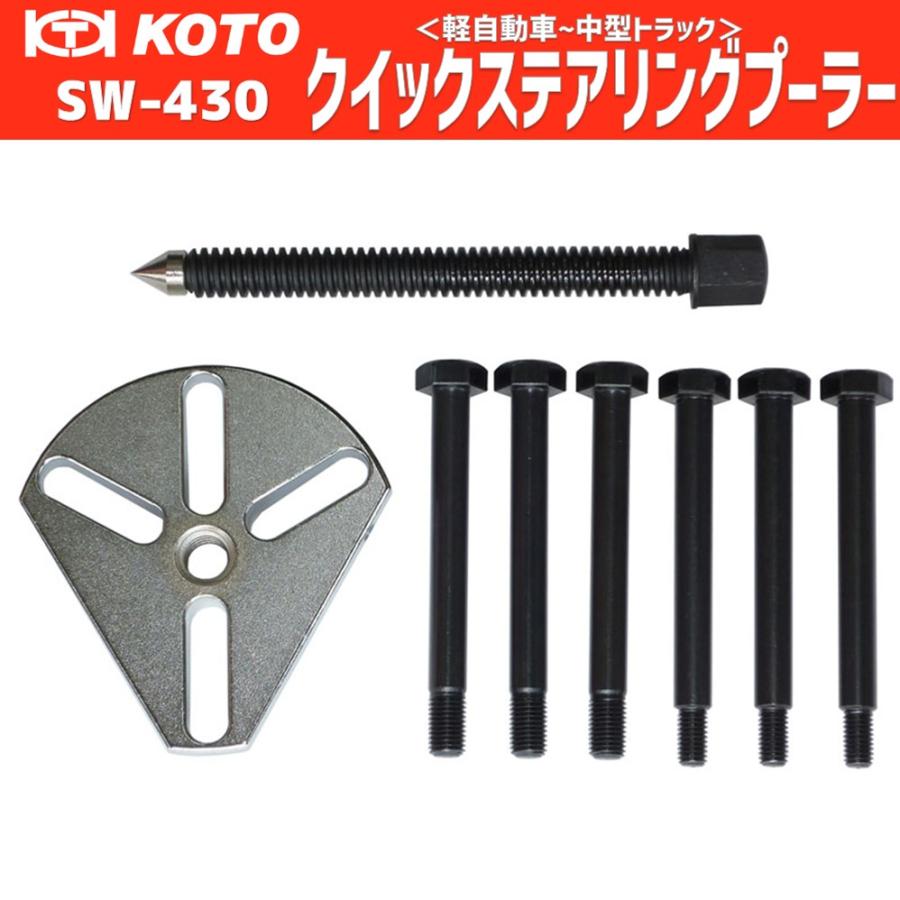 KOTO SW-430 クイックステアリングプーラー 新品 : CarParts SORA(適格請求書対応) - 通販 - Yahoo!ショッピング