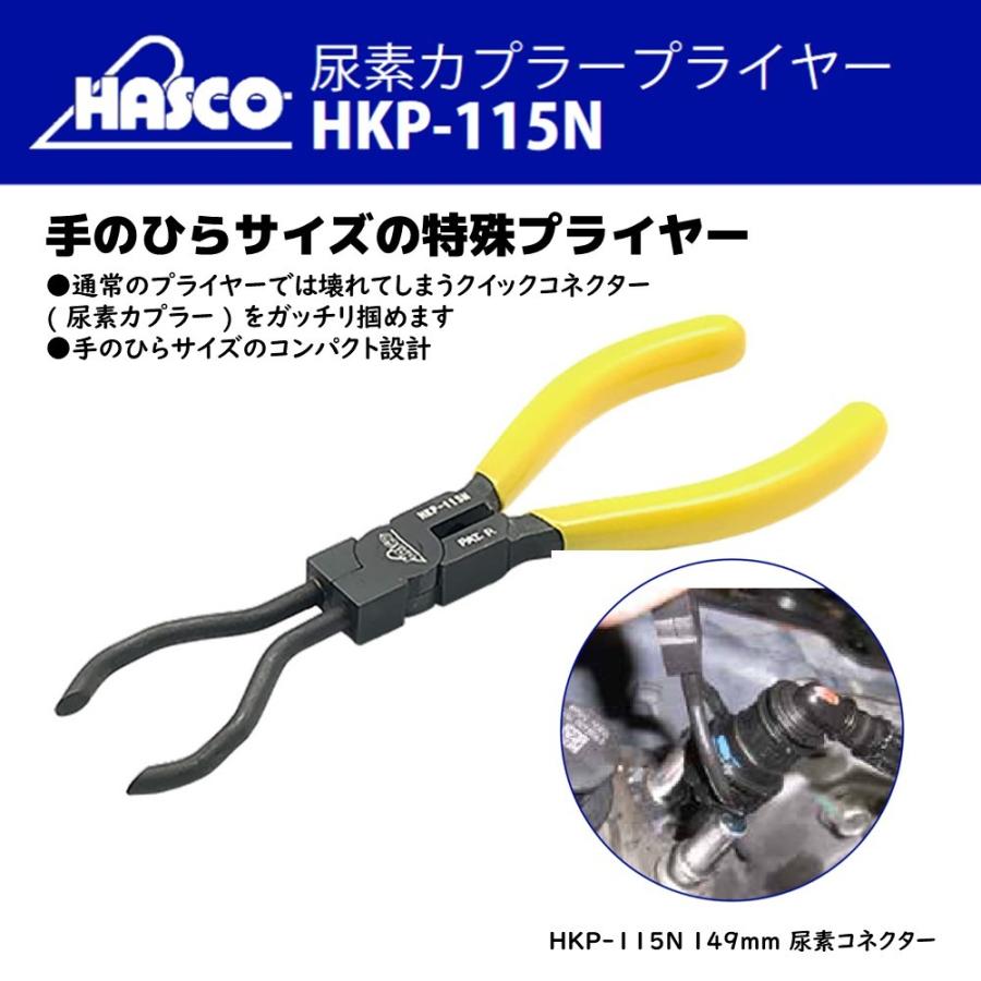 HASCO 尿素カプラープライヤー HKP-115N 新品 : CarParts SORA(適格請求書対応) - 通販 - Yahoo!ショッピング