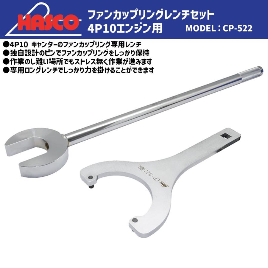 HASCO CP-522 ファンカップリングレンチセット 4P10エンジン用 新品 : 1006178h : CarParts SORA(適格 ...