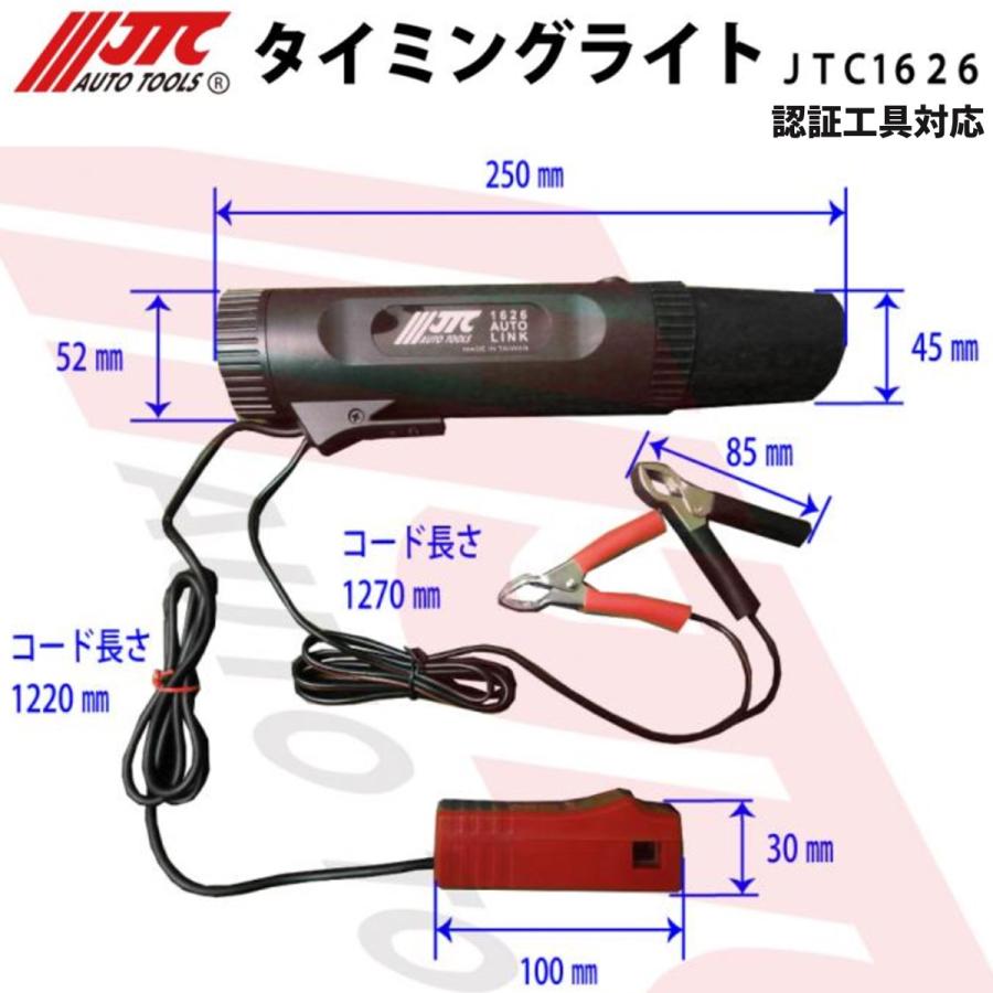 JTC(工具) [メーカー直送] JTC タイミングライト JTC1626 認証工具対応 新品 メーカー直送 : CarParts SORA(適格請求書対応) - 通販 - Yahoo!ショッピング