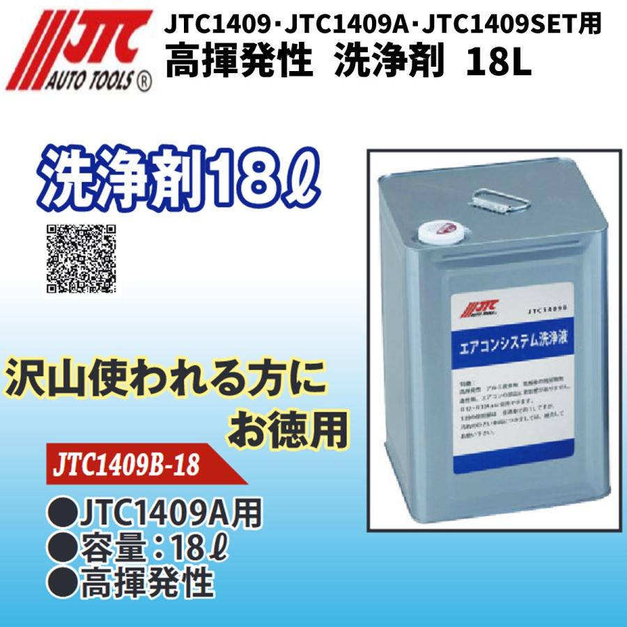 JTC(工具) [メーカー直送/個人宅配送不可] JTC A/Cシステム 高揮発性洗浄剤(JTC1409・JTC1409A・JTC1409SET用) 18L JTC1409B-18 ...