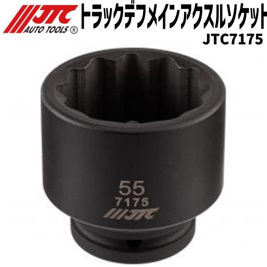 JTC(工具) JTC トラックデフメインアクスルソケット JTC7175 [メーカー直送] : CarParts SORA(適格請求書対応) - 通販 - Yahoo!ショッピング