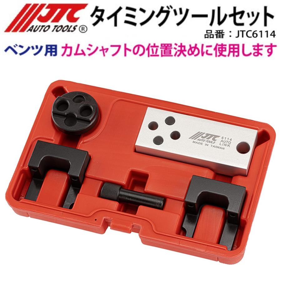 [メーカー直送・個人宅配送不可] JTC タイミングツールセット ベンツ用 JTC6114 : y1006516j : CarParts ...