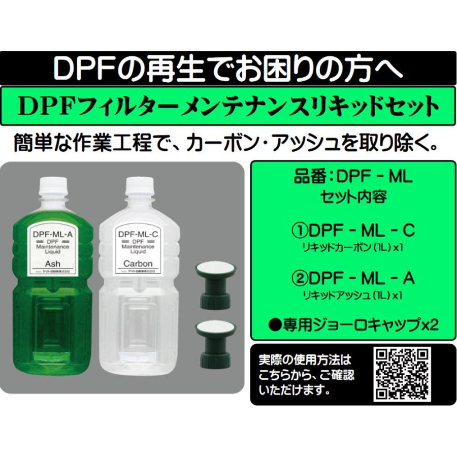 ヤマト自動車 [メーカー直送] DPFフィルターメンテナンスリキッドセット DPF-ML : CarParts SORA(適格請求書対応) - 通販 - Yahoo!ショッピング